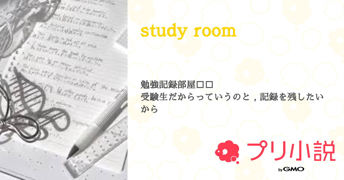 study room - 全4話 【連載中】（#酔凪🎧🪽🫧さんの小説） | 無料スマホ夢小説ならプリ小説 byGMO